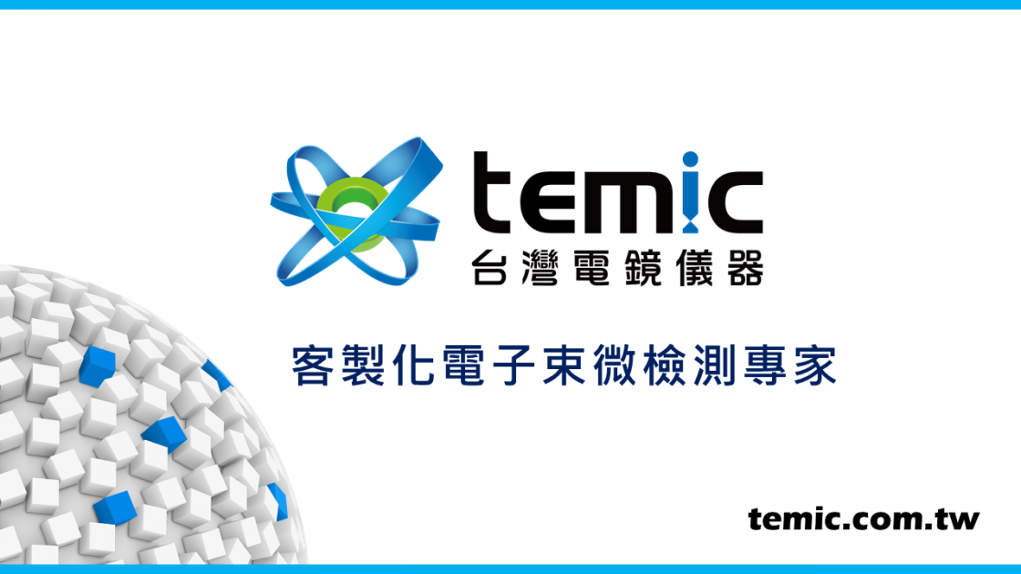 ABOUT TEMIC-關於我們-台灣電鏡儀器股份有限公司